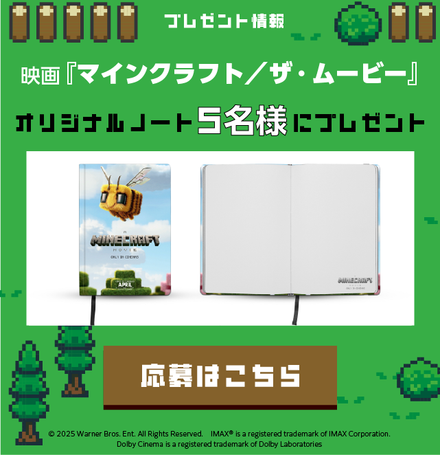 作品情報 映画『マインクラフト／ザ・ムービー』｜キャリタス進学